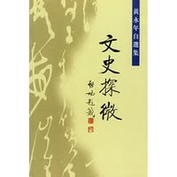 文史探微【正版图书】