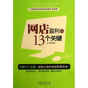 网店盈利的13个关键