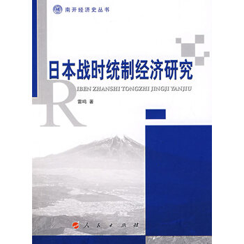 日本战时统制经济研究【正版图书】