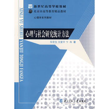 心理与社会研究统计方法【正版图书】