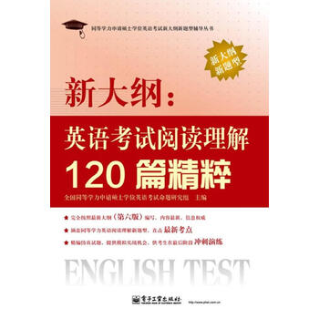 新大纲英语考试阅读理解120篇精粹【正版图书】