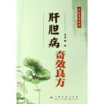 肝胆病奇效良方【正版图书】