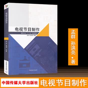 电视节目制作 摄影十二五规划教材 电视节目制作概况图像画面采集照明声音拾取和制作视频编辑 中国传媒大