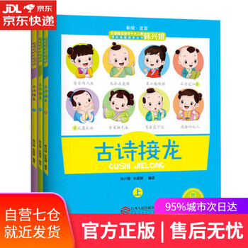 【正版图书】古诗接龙上中下全套3册韩兴娥课内海量阅读丛书 一二三年级小学生必背古诗词大全成语词语接龙课外阅读