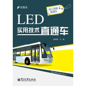 LED实用技术直通车 杨清德【正版书】