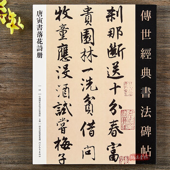 唐寅书落花诗册 毛笔行书书法字帖原帖  繁体注释 唐伯虎碑帖书法 河北教育