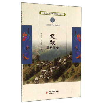 怒族医药简介 郭世民,俞永琼 中医古籍出版社