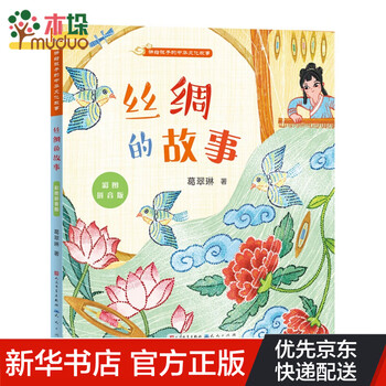 丝绸的故事 : 彩图拼音版 / 讲给孩子的中华文化故事