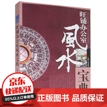 旺铺办公室风水宝典 室内装修 装饰吉凶 风水入门大全 商铺铺面 风水生意事业风