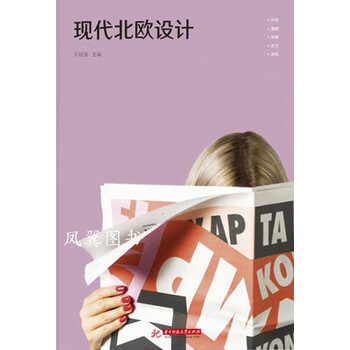 现代北欧设计 王绍强著 华中科技大学出版社