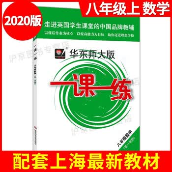 2021新版华东师大版一课一练八年级上数学8年级上册\/第一学期上海初中教材同步配套课后练习册沪教版