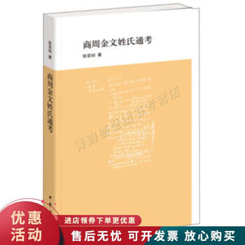 商周金文姓氏通考