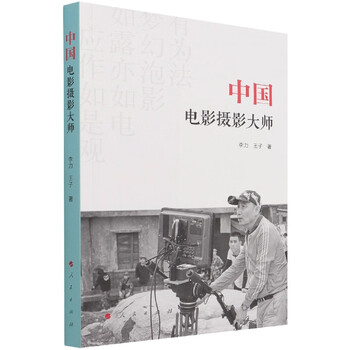 中国电影摄影大师