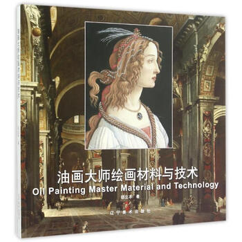 油画大师绘画材料与技术 邸立丰