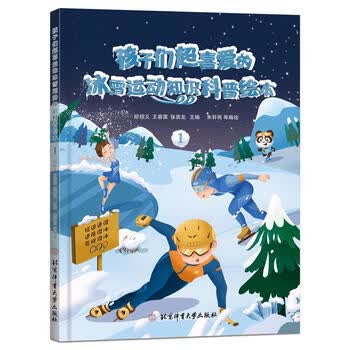 孩子们超喜爱的冰雪运动知识科普绘本:1运动/健身 中小学生冰雪运动爱好者图书