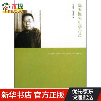 郑天挺先生学行录