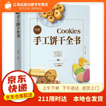 【新华图书籍 正版速发】天然手工饼干全书 金版生活 著 江西科学技术出版社