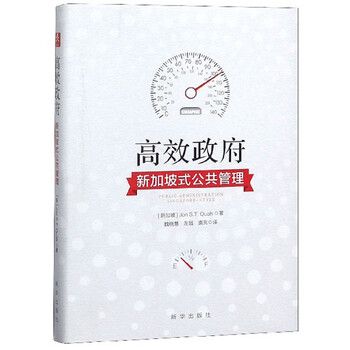 高效政府 新加坡式公共管理