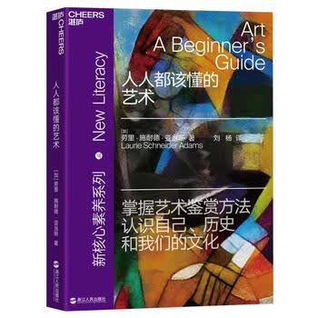 人人都该懂的艺术9787213096587 浙江人民出版社有限公司