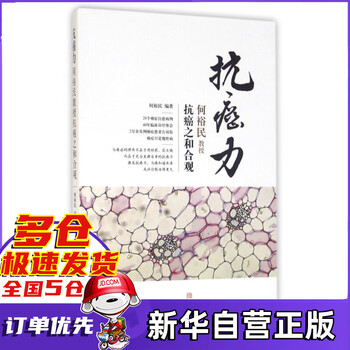 抗癌力(何裕民教授抗癌之和合观)