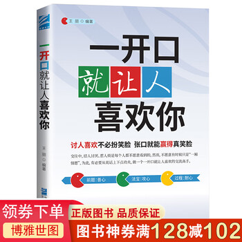 一开口就让人喜欢你 沟通聊天口才说话技巧口才训练语言幽默沟通技巧艺术人际交往语言表达能力