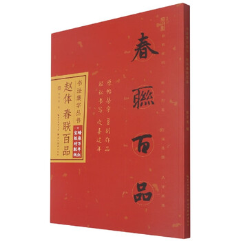书法集字丛书·赵体春联百品（赠对联纸）