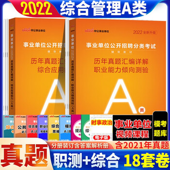 中公2022综合管理类A类事业单位考试用书综合应用能力职业行测历年真题试卷广西安徽甘肃内蒙古湖北宁夏贵州四川陕西辽宁广东山东河南河北福建黑龙江西山西吉林云南浙江苏湖南省联考事业编真题冲刺教材试题 真题