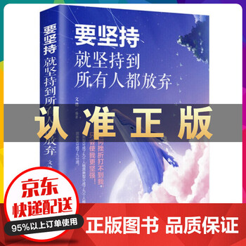 要坚持 就坚持到所有人都放弃 书籍
