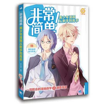 非常简单！美少年漫画从新手到高手