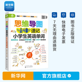 【新华网】思维导图音律速记小学生英语单词6-12岁英语单词用思维导图展示强化形象记忆整理