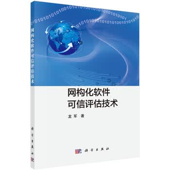 网构化软件可信评估技术