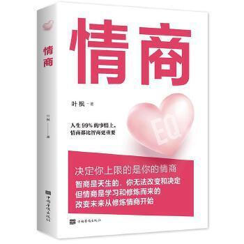 情商叶枫中国华侨出版社9787511380968 传记书籍