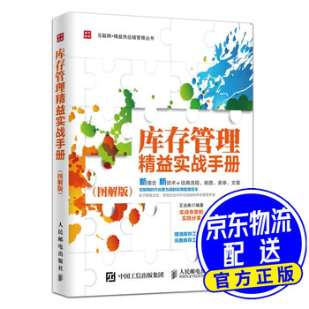 库存管理精益实战手册（图解版）