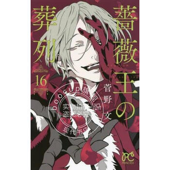 进口日文 漫画 蔷薇王的葬列 16 薔薇王の葬列 16