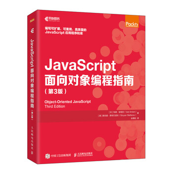 JavaScript面向对象编程指南 第3版（异步图书出品）