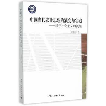 中国当代农业思想的演与实践 许建文