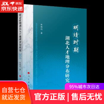 【正版图书】明清时期湖北人才地理分布研究 张晓纪 著 人民出版社