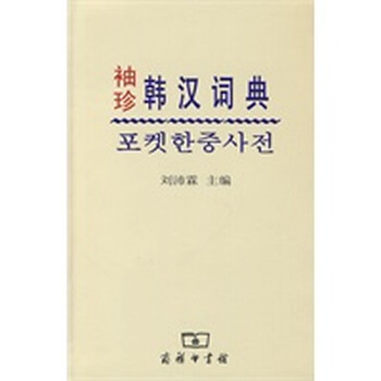 袖珍韩汉词典【正版图书】