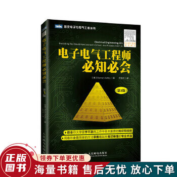 电子电气工程师必知必会第3版