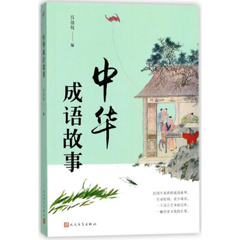 中华成语故事