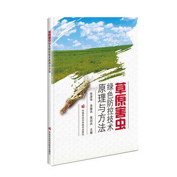 草原害虫绿色防控技术原理与方法