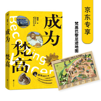 正版 成为梵高