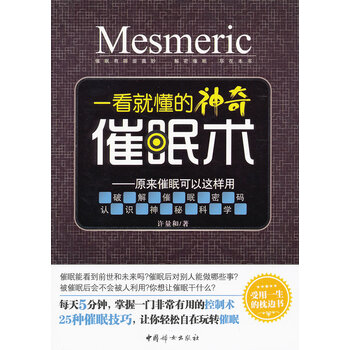 一看就懂的神奇催眠术