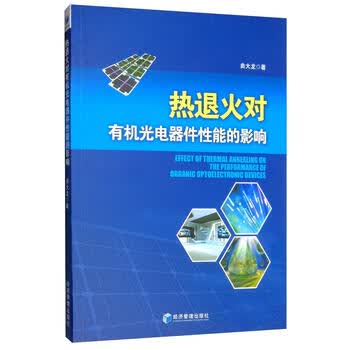 热退火对有机光电器件性能的影响曲大龙经济管理出版社9787509662298 电子与通信书籍