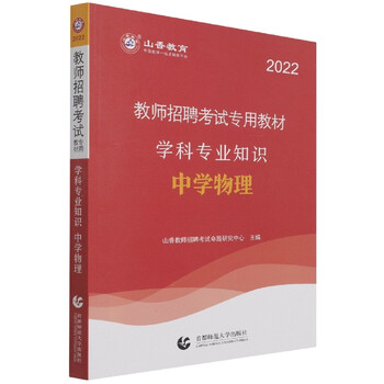 山香2022教师招考学科专业知识·中学物理