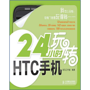 24小时玩转HTC手机【正版图书】