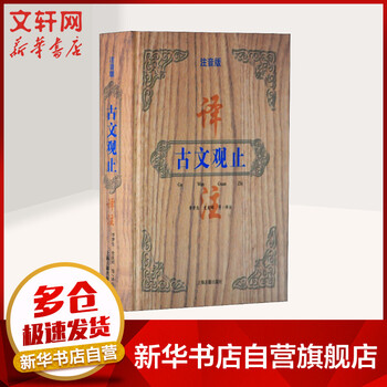 古文观止译注 注音版
