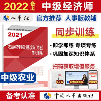 备考2022 中级经济师教材辅导 同步训练 农业经济专业知识和实务（中级）2021版 中国人事出版社
