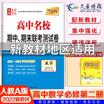 新教材2022版 天利38套高中名校期中期末联考测试卷高一下册必修二2第二册 人教版 同步单元测试卷 数学必修第二册 人教A版 新教材