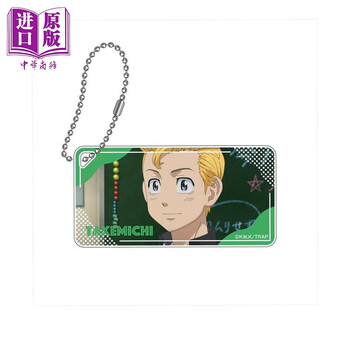 塑料挂饰 东京复仇者 厚亚克力 麻将 动画版 横款 花垣武道 日版原版动漫周边